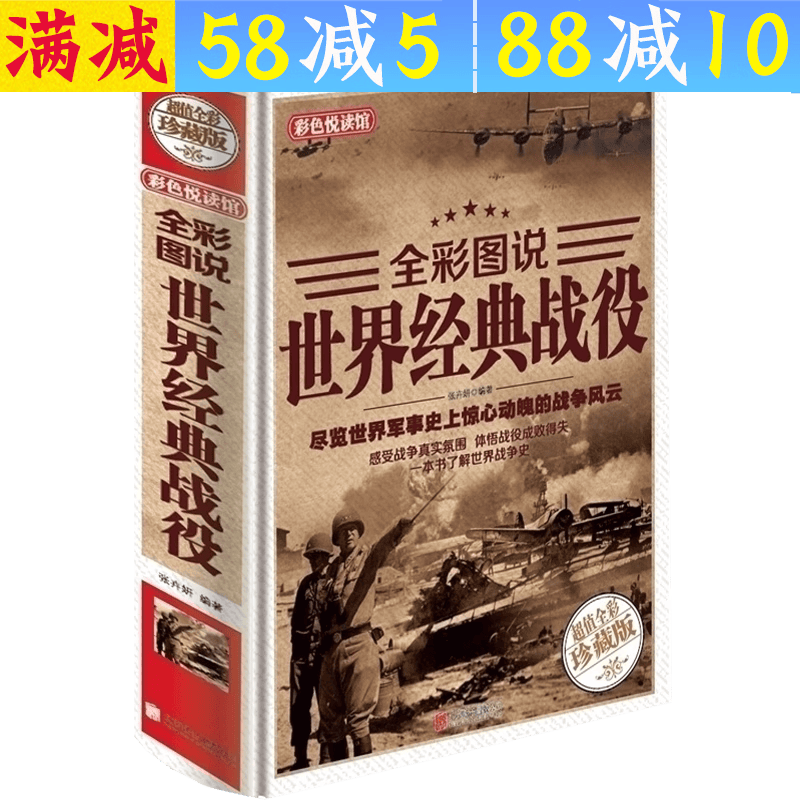 【包邮】全彩图说世界经典战役（超值全彩珍藏版）