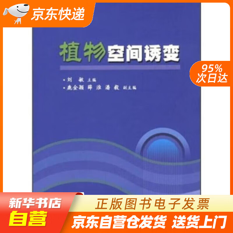 植物空间诱变 刘敏 中国农业出版社