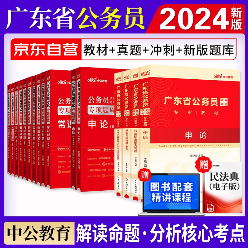 【单本包邮】2024新版中公教育广东省考公务员考试用书2023 教材+历年真题+练习题+专项题库 全套18本 乡镇考试行政执法可搭粉笔5000题华图