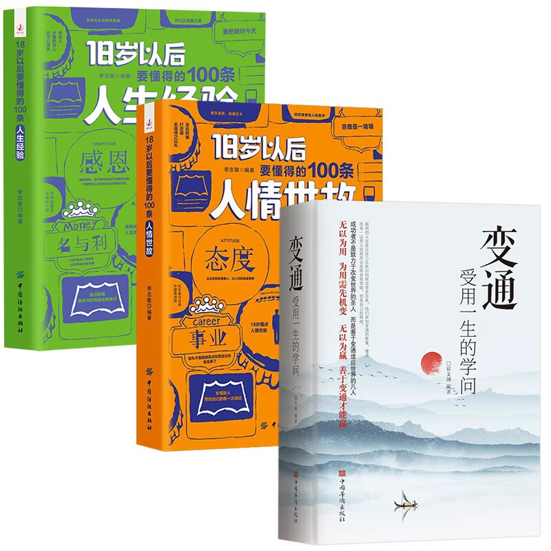 18岁以后要懂得的100条人情世故+人生经验+变通：受用一生的学问