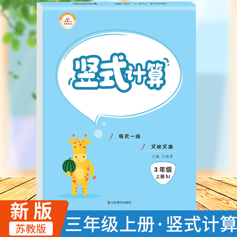 现货2023版春雨 小学数学应用题解题高手三年级上册苏教版解决问题小学生3上专项强化思维训练大全上学期江苏 【苏教版】竖式计算 三年级上册 小学通用