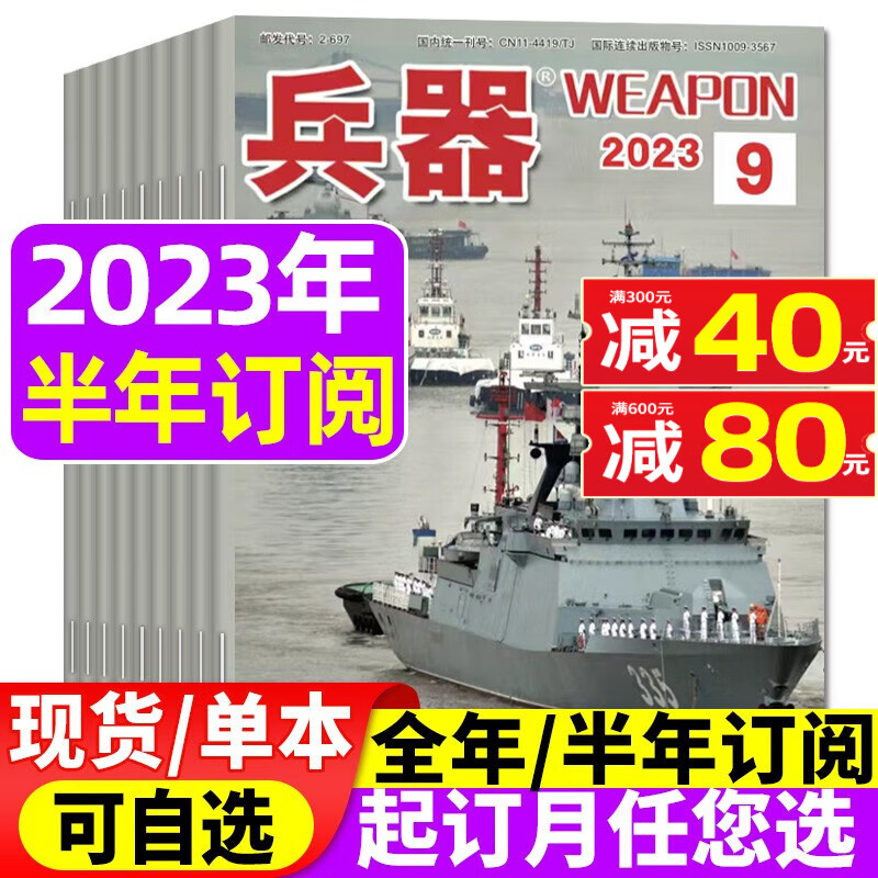 兵器杂志2023年9月新【另有1-10月/多本打包/半年订阅/2022年增刊AB及往期可选】军事科技技术武器装备科普知识类期刊 包邮【半年订阅】2023年7-12月