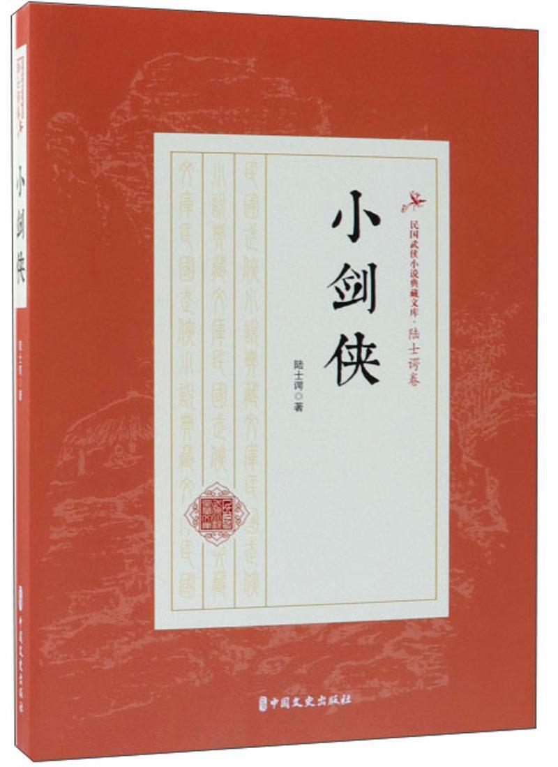 小剑侠陆士谔小说9787520509312