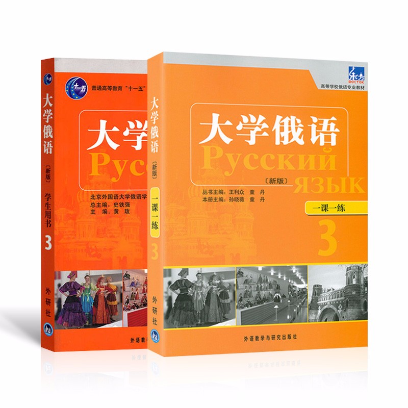 大学俄语3 学生用书+一课一练