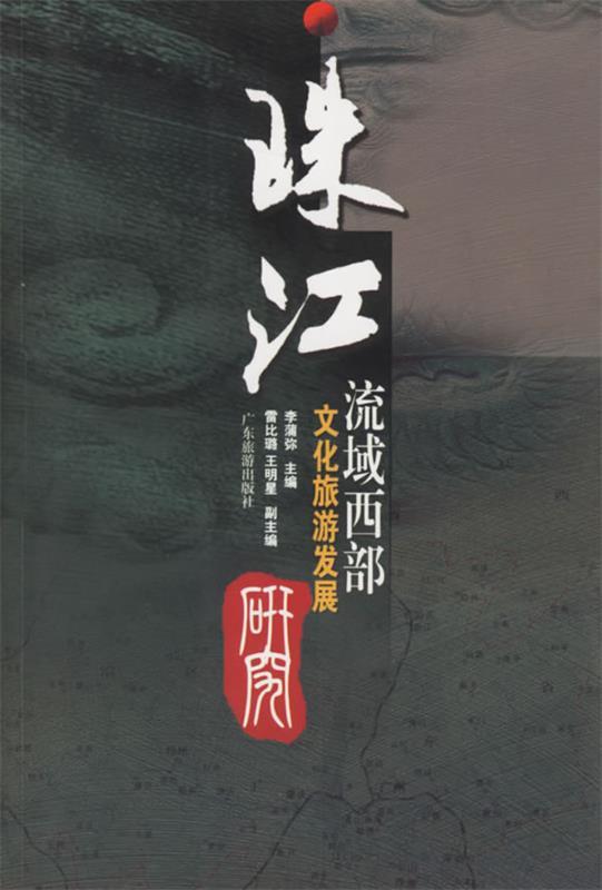 珠江流域西部文化旅游发展