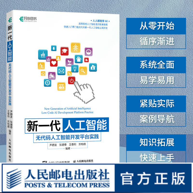 新一代人工智能：无代码人工智能开发平台实践 新一代人工智能AI低代码开发图像识别无代码开发语音技术应用平台开发
