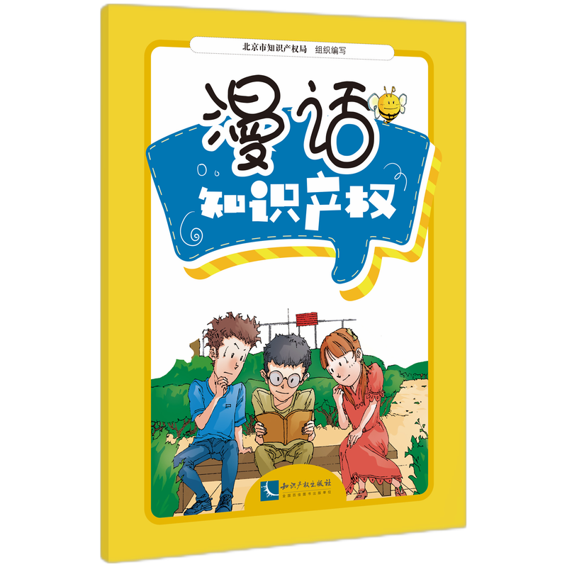 漫话知识产权 北京市知识产权局
