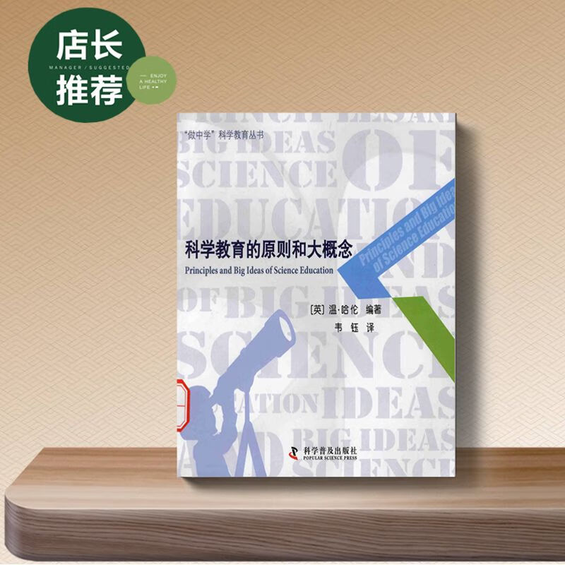 科学教育的则和大概念 哈伦编著 科学普及 2011.07 现货
