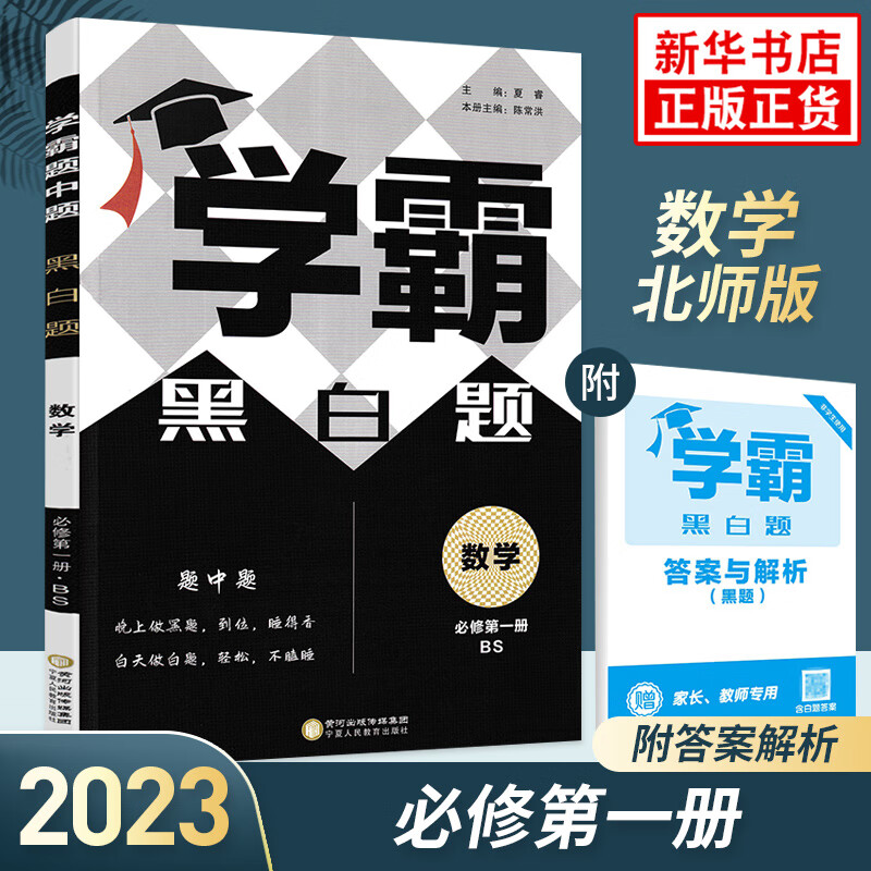 2023版 高中学霸题中题 黑白题数学高中必修第一册北师版BS 数学必修1同步基础强化训练习题册教辅学习资料 数学 北师大
