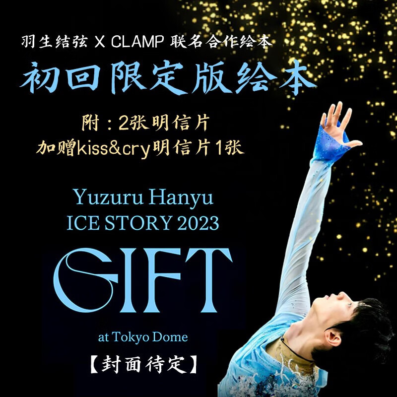 预售 日文原版 GIFT 羽生结弦 CLAMP 联名合作绘本 初回限定版 附2张明信片 講談社 花滑表演摄影集艺术书籍