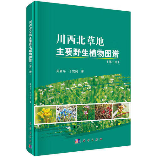 【书】川西北草地主要野生植物图谱