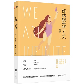 好姑娘光芒万丈 老妖