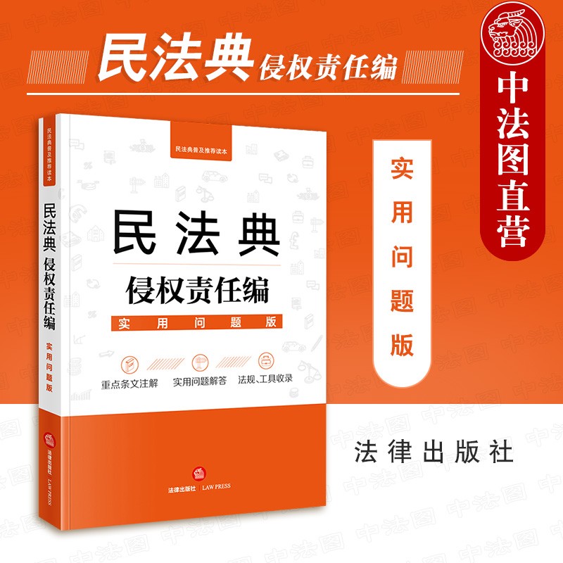 2021新 民法典侵权责任编 实用问题版 重点条文注解法律常识 侵权责任编法律法规工具书 法律