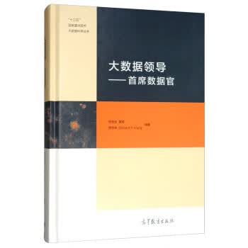 大数据领导：首席数据官