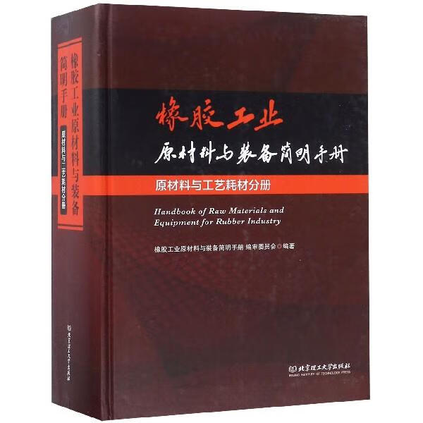 橡胶工业原材料与装备简明手册 橡胶工业原材料与装备简明手册编审委员会 编 北京理工大学出版社