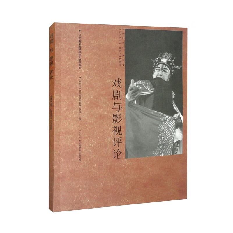 戏剧与影视评论 2018年第6期 总第27期
