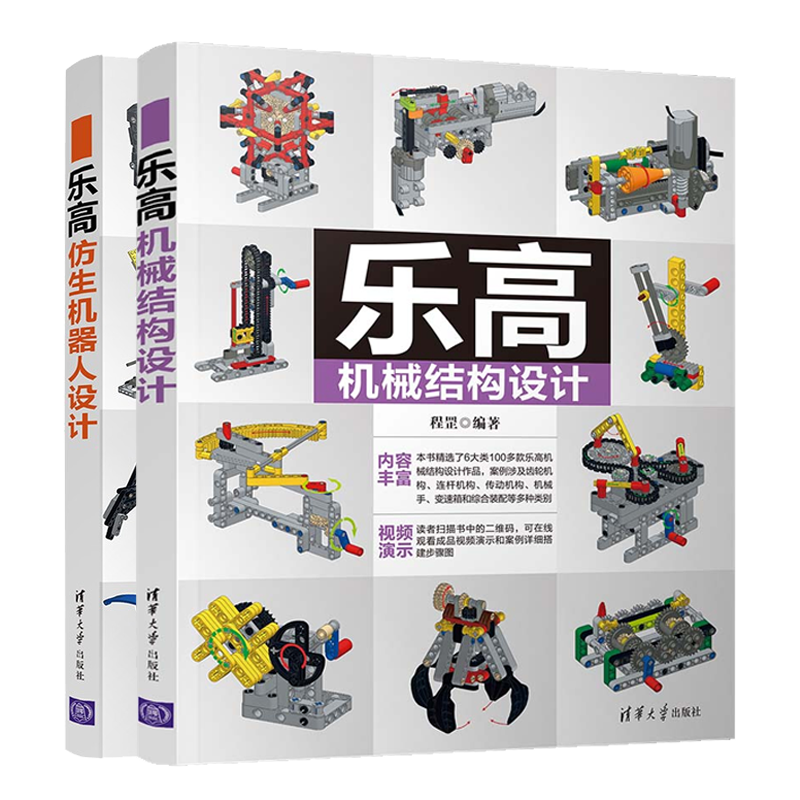 乐高机械结构设计+乐高仿生机器人设计 乐高科技零件机械结构设计原理书籍