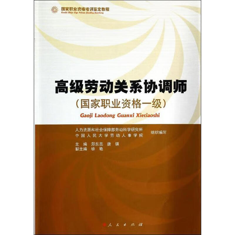 高级劳动关系协调师 国家职业资格一级【，放心购买】