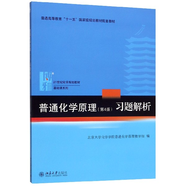 普通化学原理<第4版>习题解析(21世纪化学规划教