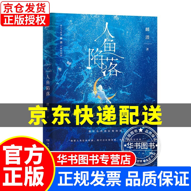 人鱼陷落（长佩原创人气文学，高人气作者麟潜口碑代表作！）