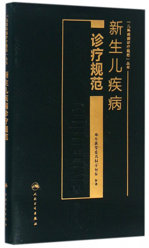 新生儿疾病诊疗规范/儿科疾病诊疗规范丛书