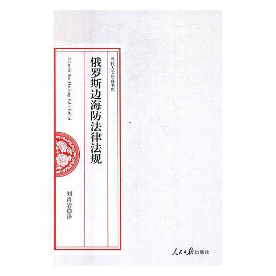 俄罗斯边海防法律法规刘肖岩法律9787511551672 海防法规俄罗斯