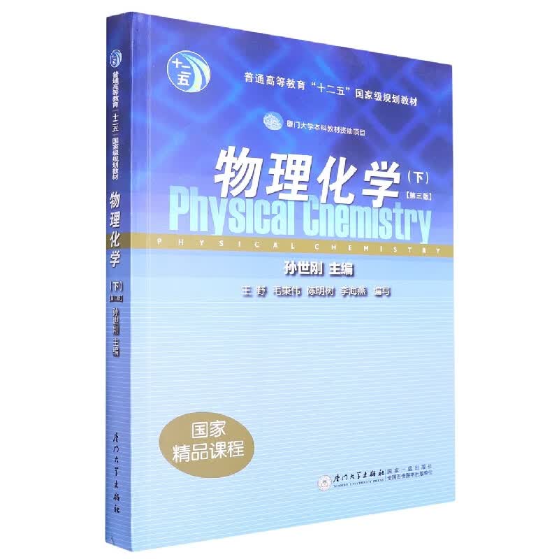 物理化学(下)
