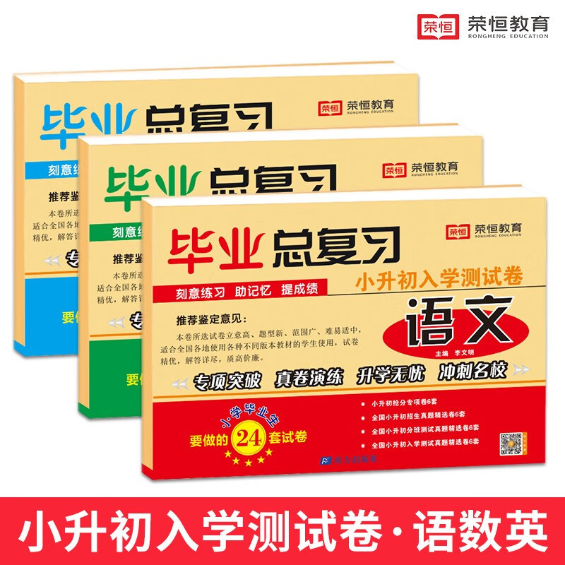 百校联盟小升初真题卷2023河南专版郑州重点中学入学招生分班考试真题卷精选小学毕业升学真题详解小升初 语+数+英(72套 入学测试卷)全国 小学升初中