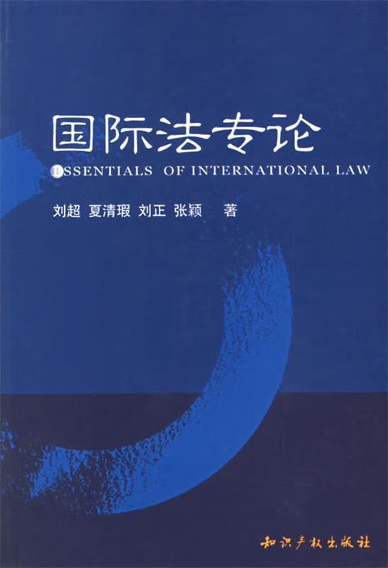 国际法专论
