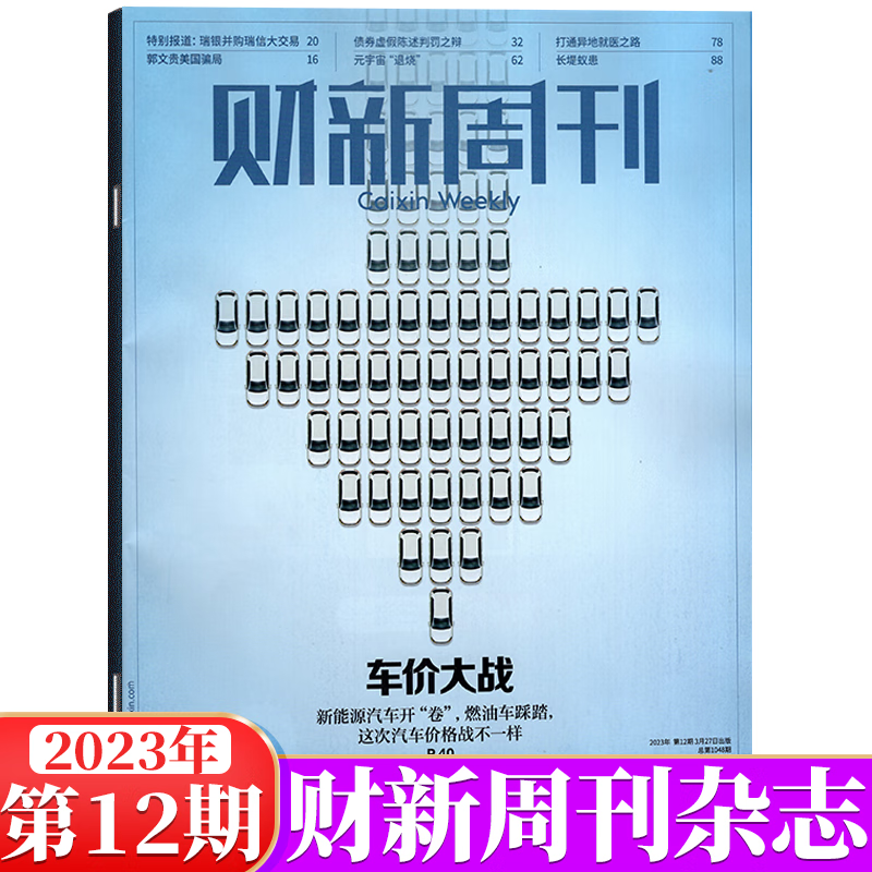 财新周刊杂志2023年 商业经济类期刊周刊 2023年第12期 车价大战