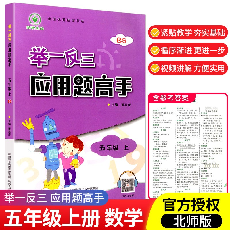 举一反三应用题高手五年级上册下册人教版北师大版小学数学思维训练同步练习册 5年级上册 应用题高手北师版