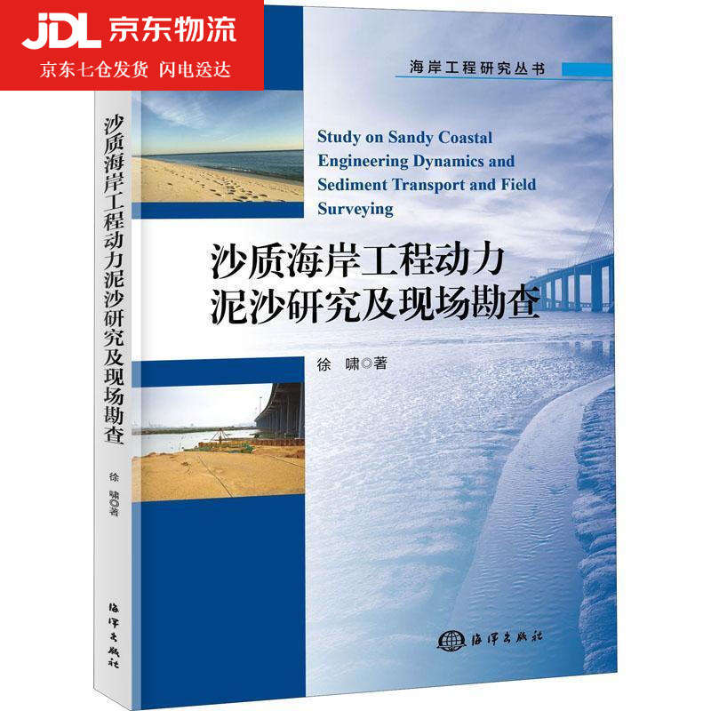 沙质海岸工程动力泥沙研究及现场勘查 徐啸 9787521005875