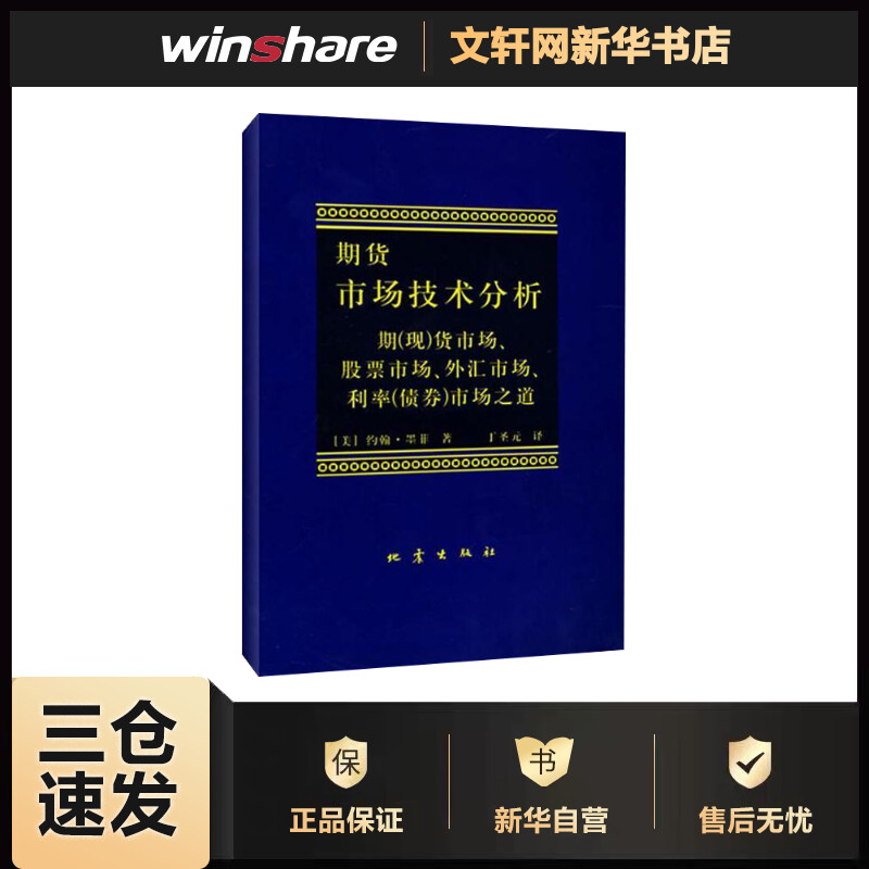 期货市场技术分析 期（现）货市场、股票市场、外汇市场、利率（债券）市场之道