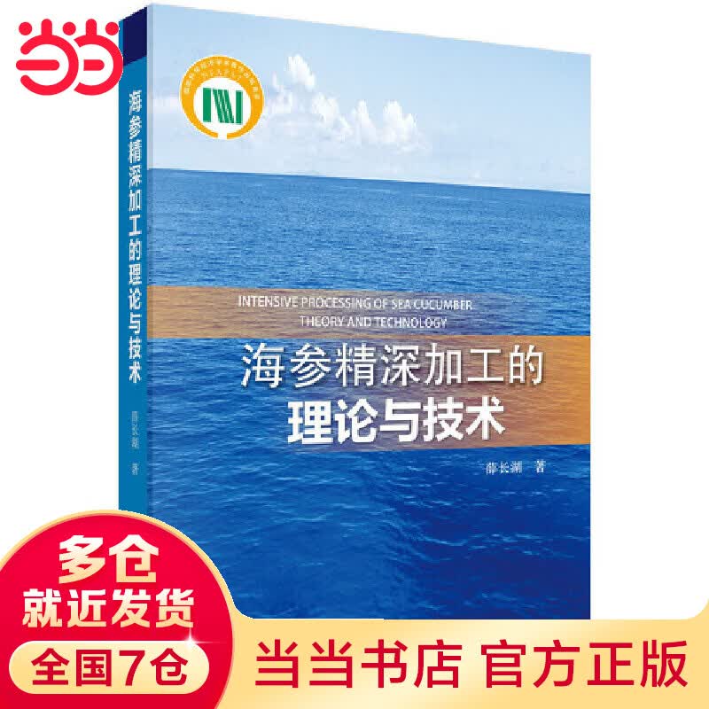 海参精深加工的理论与技术