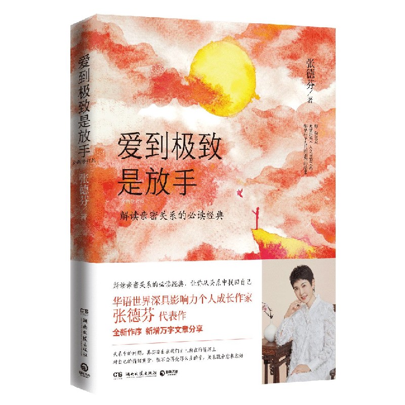 爱到*致是放手(全新修订版)