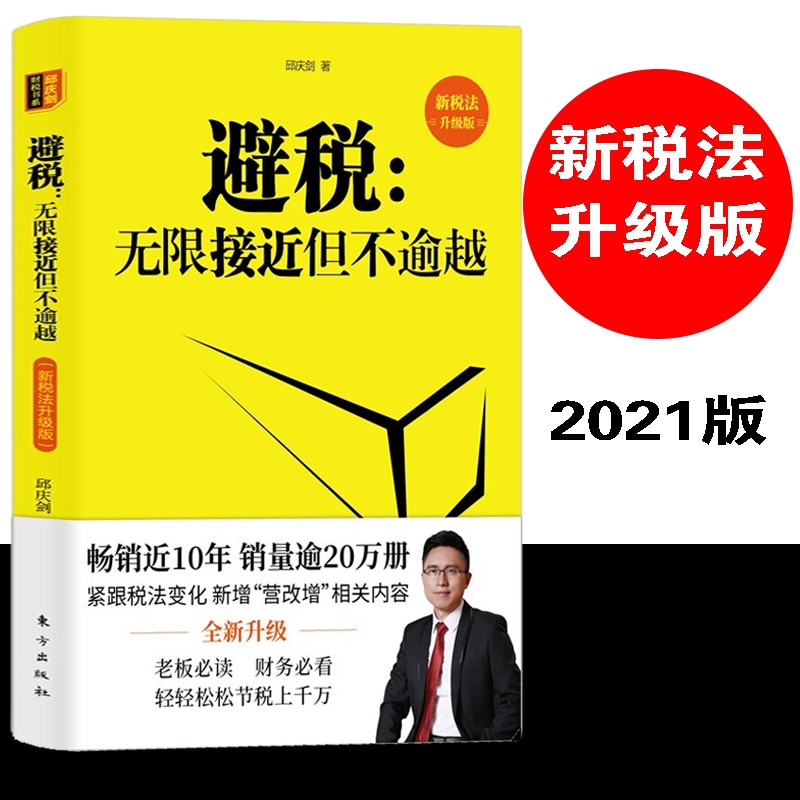 【官方旗舰店】全3册 节税工程 避税 无限接近但不逾越 避税2 安全的方法避税 税收常识+税收筹划一本通 老板财税管控全集 避税：无限接近但不逾越（新税法升级版）
