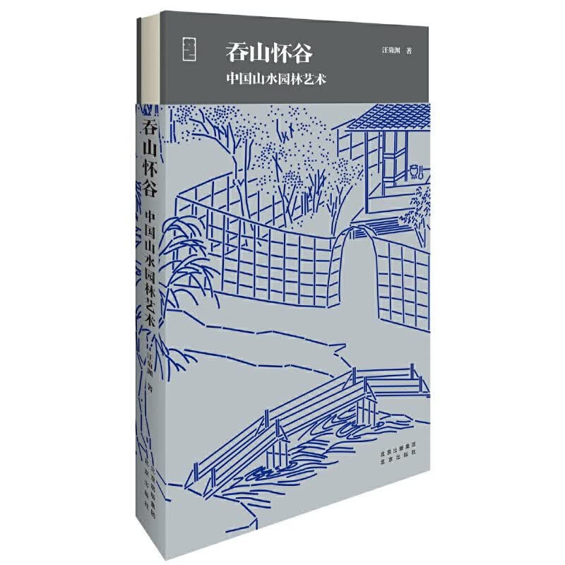 吞山怀谷(中国山水园林艺术)(精)