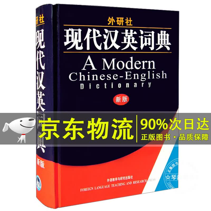 外研社现代汉英词典（新版）外语教学与研究出版社 外研社 现代汉英词典