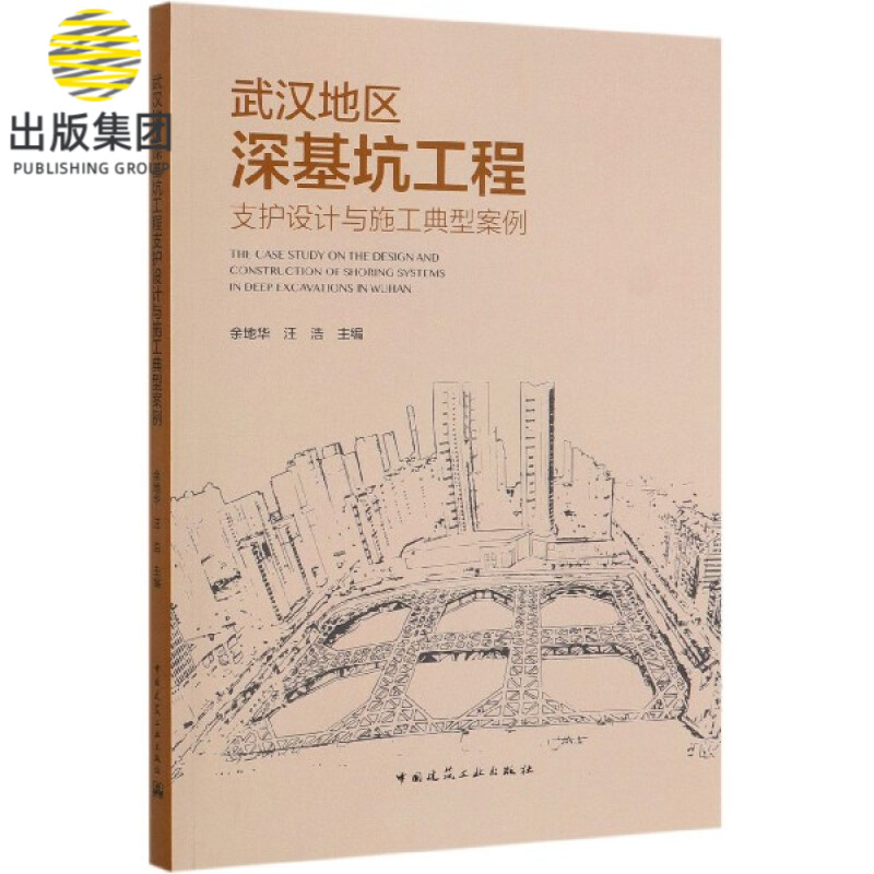 武汉地区深基坑工程支护设计与施工典型案例