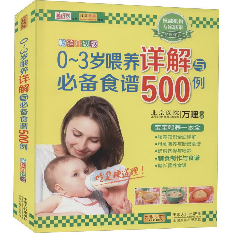 0~3岁喂养详解与必备食谱500例 畅销升级版(畅销升级版)
