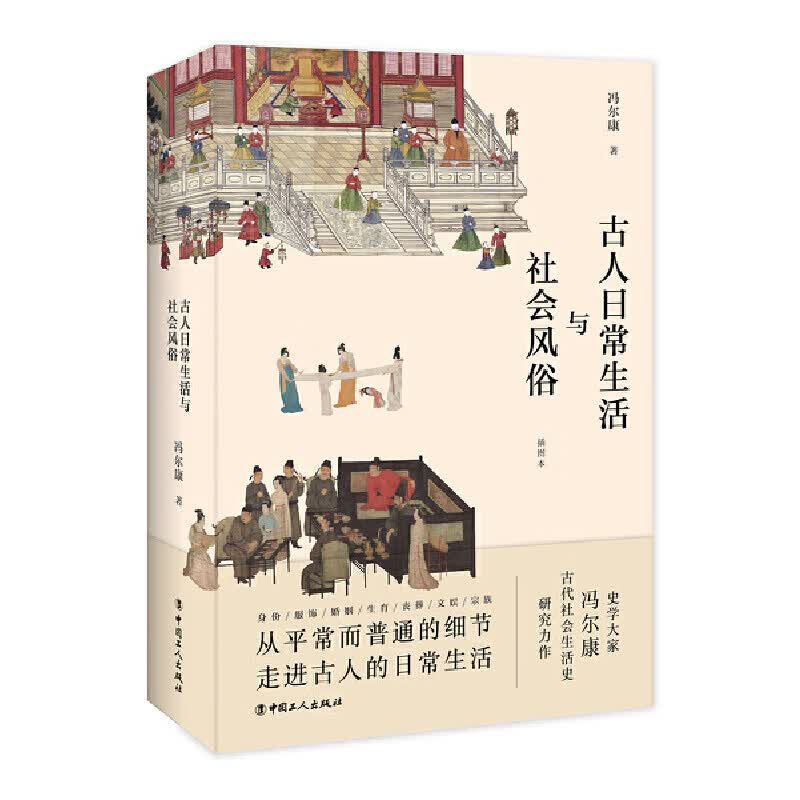 古人日常生活与社会风俗(插图本)