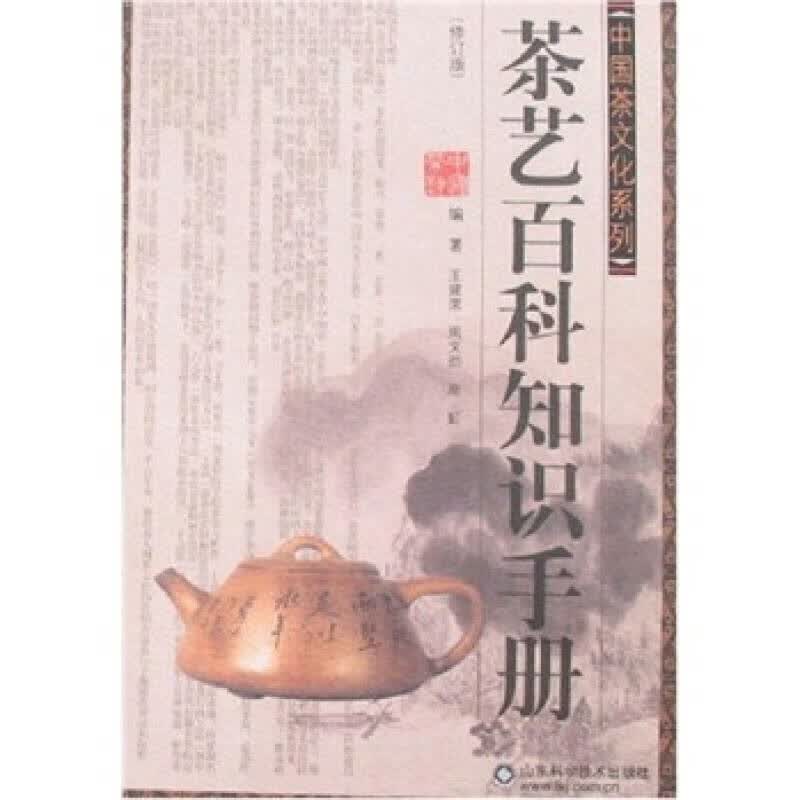 【书】茶艺百科知识手册