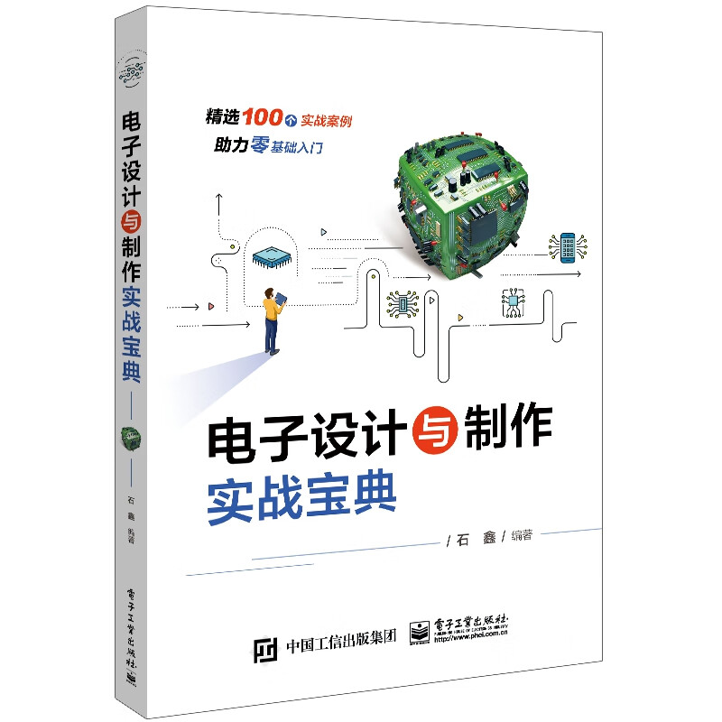 电子设计与制作实战宝典