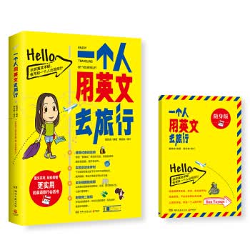 一个人用英文去旅行 zdj 湖北 湖南文艺出版社