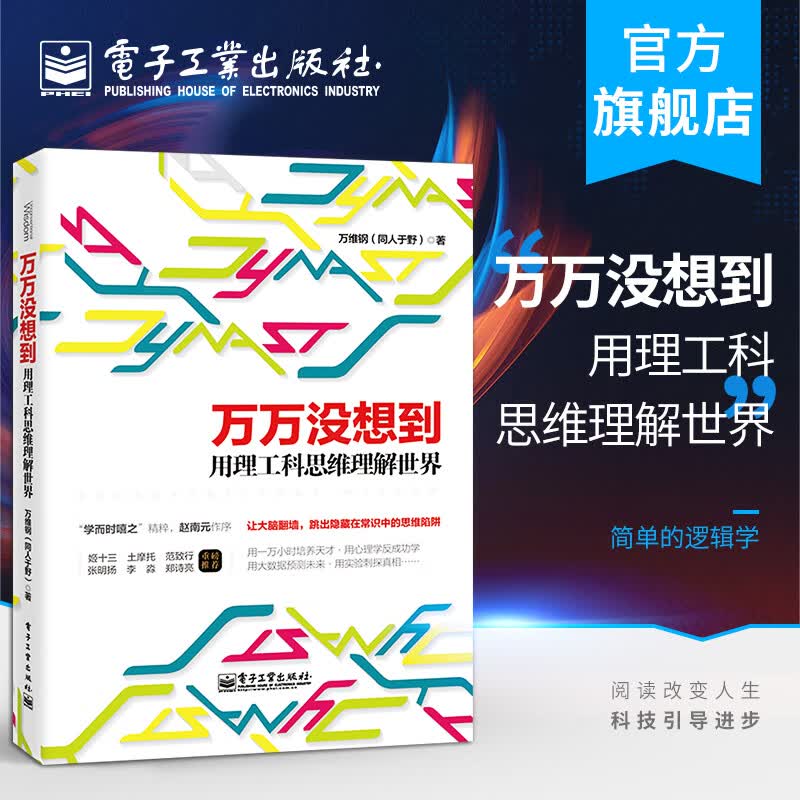 万万没想到：用理工科思维理解世界