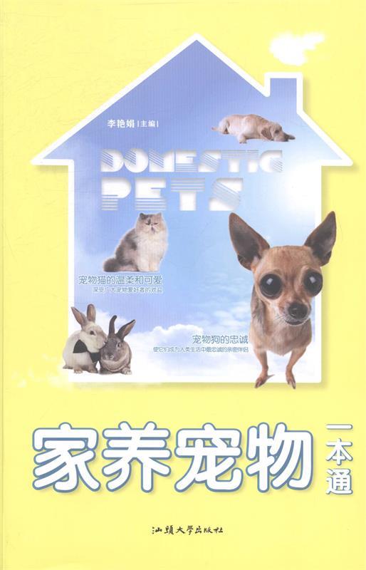 家养宠物一本通 李艳娟 编【书】