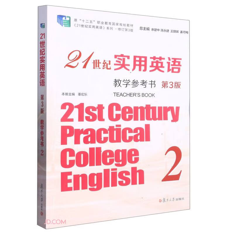 21世纪实用英语教学参考书(2第3版修订第3版原十二五职业教育国家规划教材)/21世纪实用英语系列