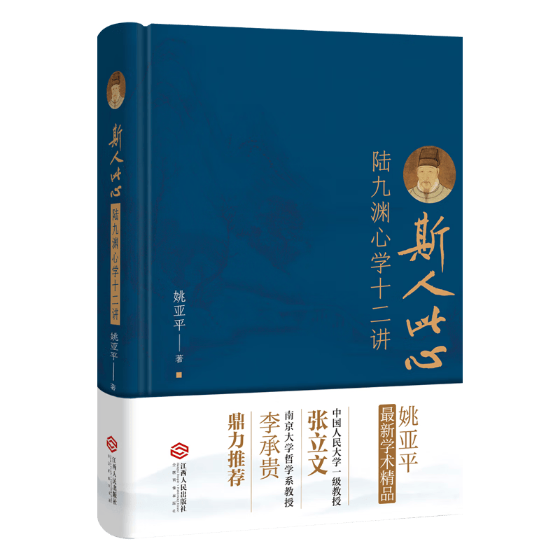 斯人此心：陆九渊心学十二讲