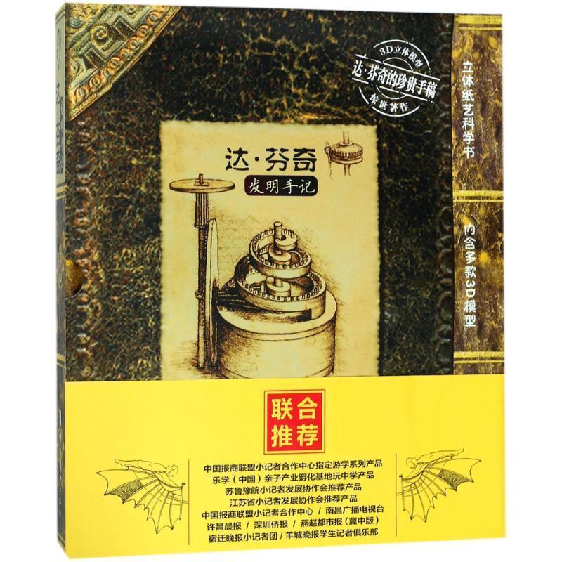 达芬奇发明手记【，放心购买】