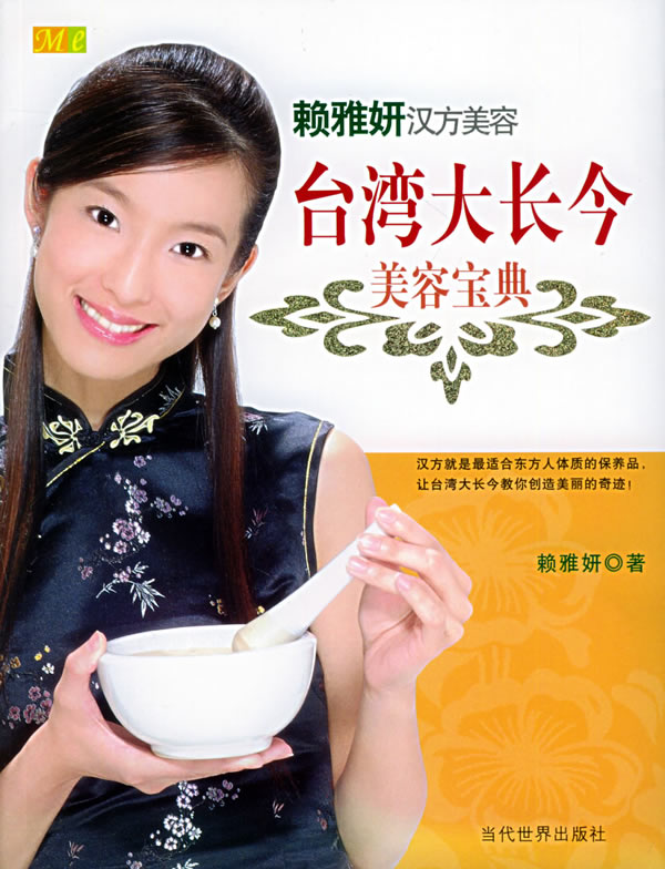 台湾大长今美容宝典 赖雅妍汉方美容 赖雅妍【，放心购买】